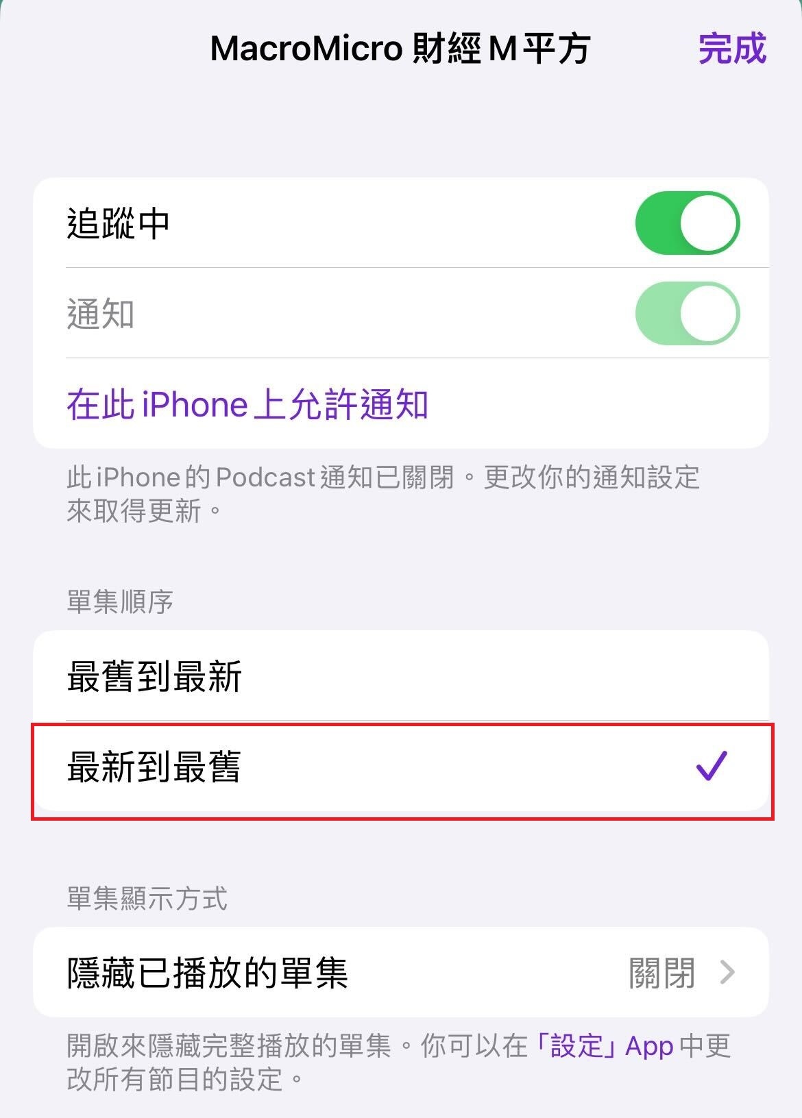 Apple Podcast 如何調整集數排序？ – MacroMicro 幫助中心